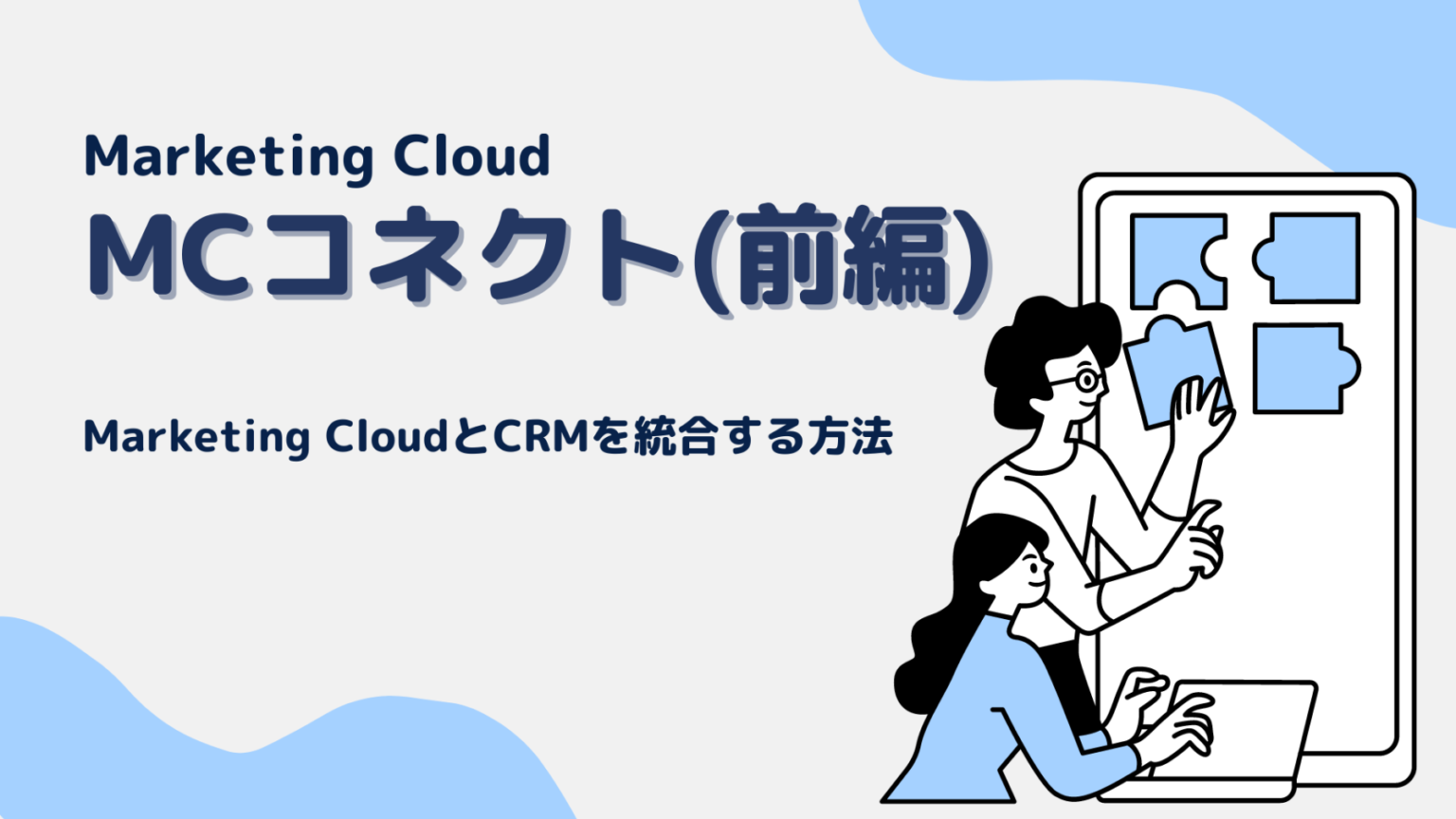 【前編】Marketing Cloud Connect(MCコネクト)とは？Salesforce Marketing CloudとCRMを統合する方法 | Strh株式会社(ストラ)