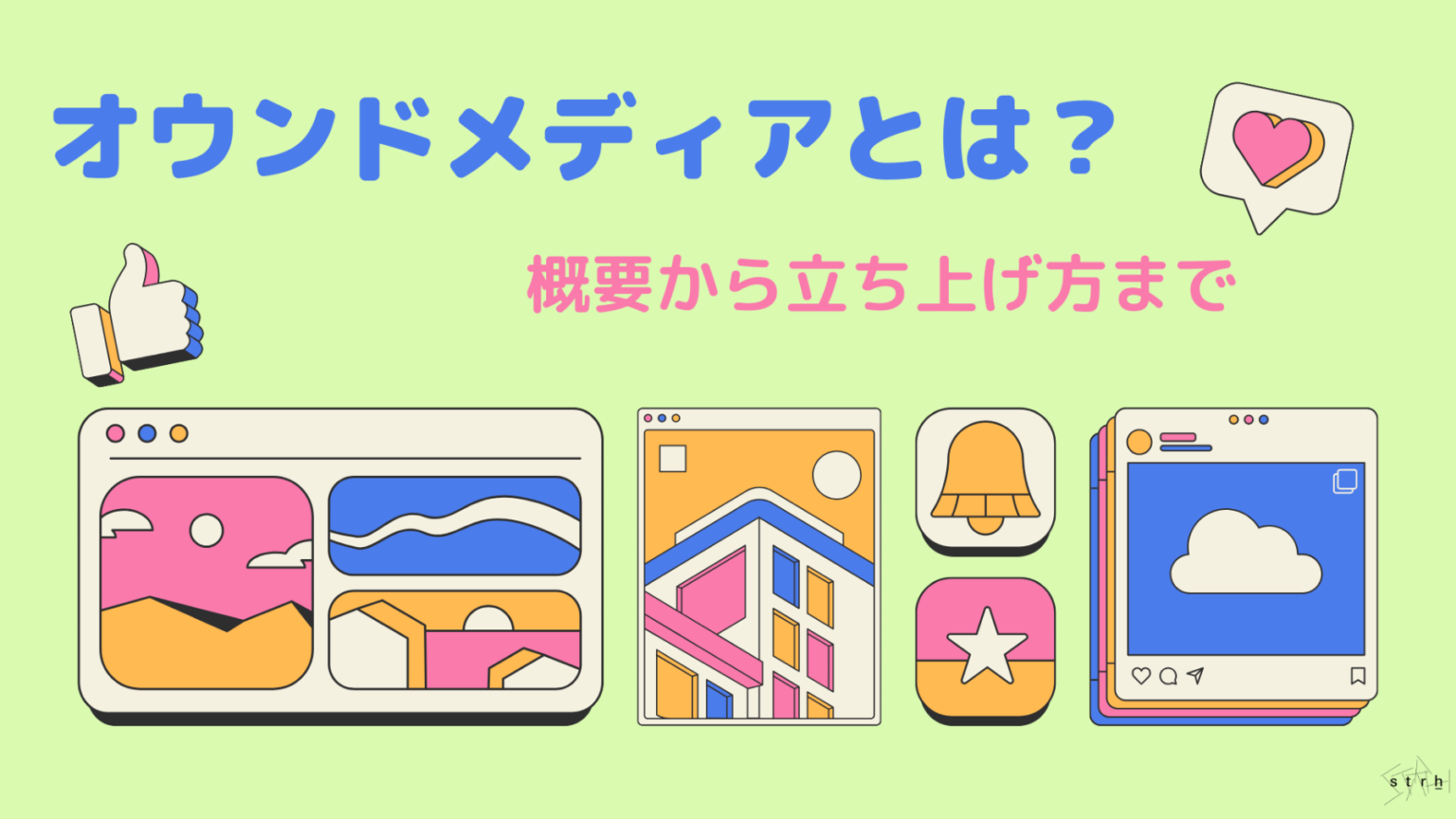 オウンドメディアとは？意味やメリット、立ち上げの手順まで簡単解説 | Strh株式会社(ストラ)