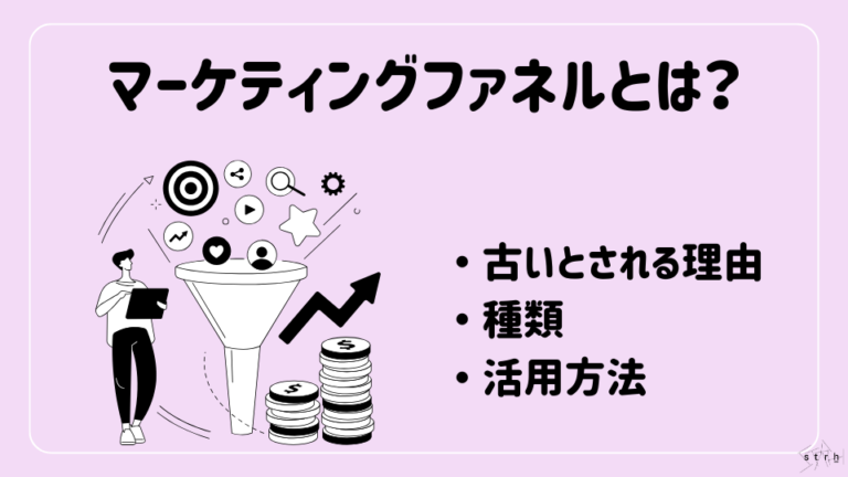 マーケティングファネルとは？古いとされる理由や種類、活用方法まで解説 | Strh株式会社(ストラ)