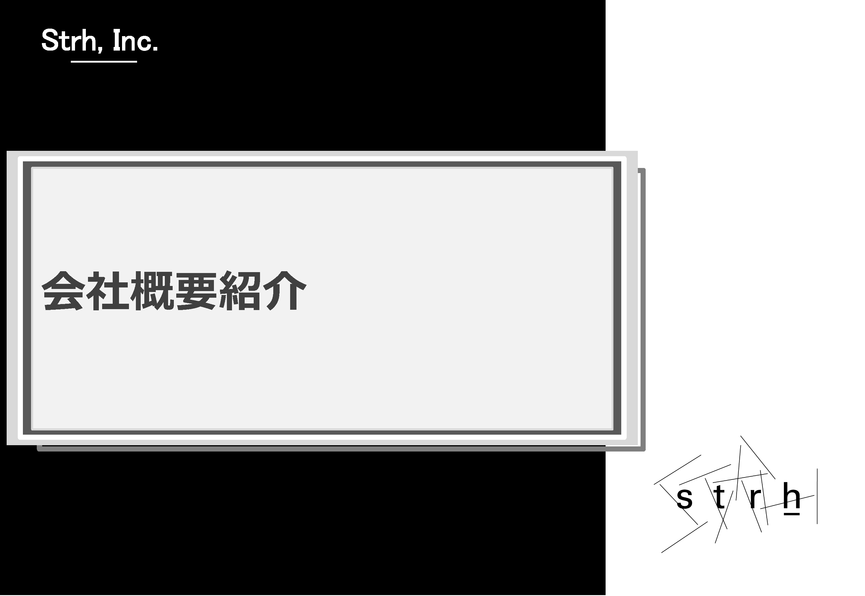 Resources | Strh株式会社(ストラ)
