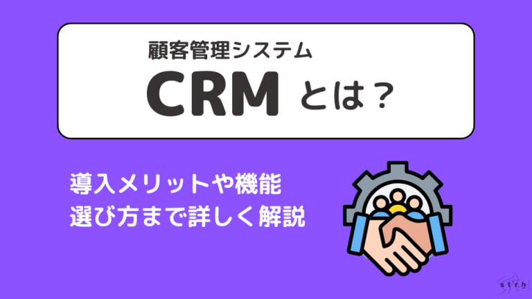 CRM分析とは？基本から8つの分析手法、部門別活用例まで徹底解説 | Strh株式会社(ストラ)
