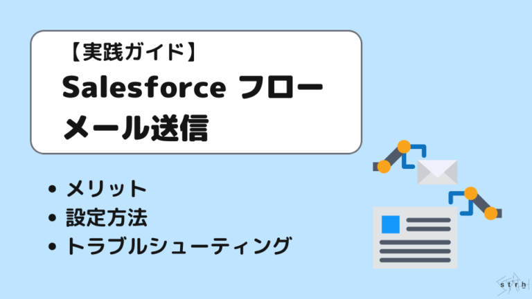 Salesforce APIの完全ガイド：基礎から応用まで徹底解説 | Strh株式会社(ストラ)