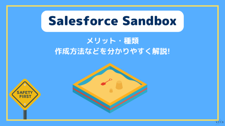 SalesforceのSandboxとは？Sandboxの種類や使い分け、作成方法について徹底解説 | Strh株式会社(ストラ)