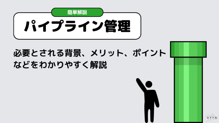 パイプライン管理とは？背景や手順、注意点などを分かりやすく解説 | Strh株式会社(ストラ)