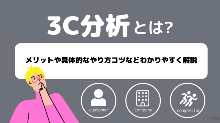 3C分析とは？メリットや具体的なやり方、コツなどを分かりやすく解説 | Strh株式会社(ストラ)