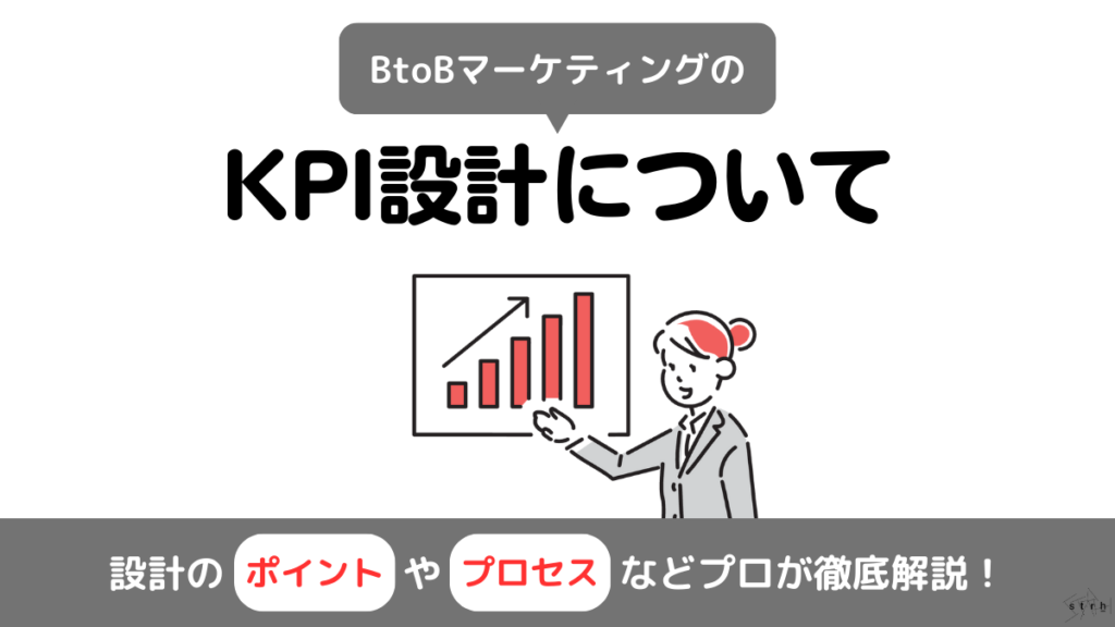 BtoBマーケティングのKPI設計についてプロが徹底解説 | Strh株式会社(ストラ)