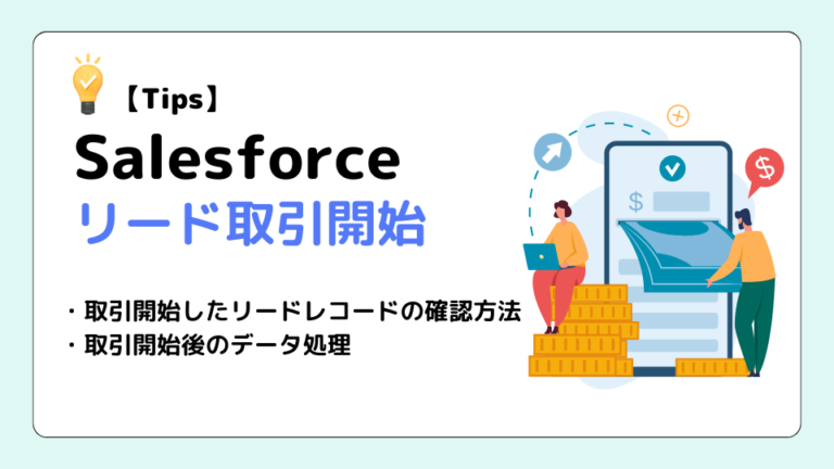 Salesforce リードの取引開始時のデータ処理やグローバル検索での表示方法などTipsをご紹介 | Strh株式会社(ストラ)