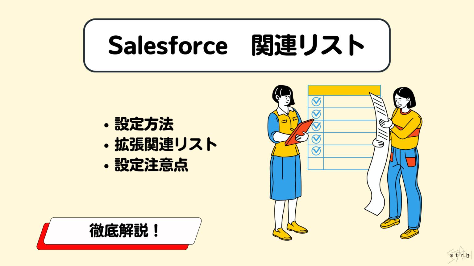 Salesforce関連リストとは？設定方法から拡張関連リスト、設定注意点まで徹底解説 | Strh株式会社(ストラ)
