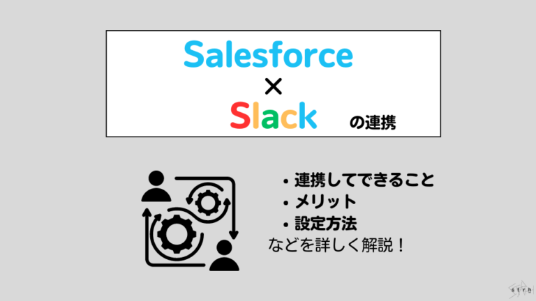 SalesforceとSlackを連携するには？設定方法や活用メリットについて紹介 | Strh株式会社(ストラ)