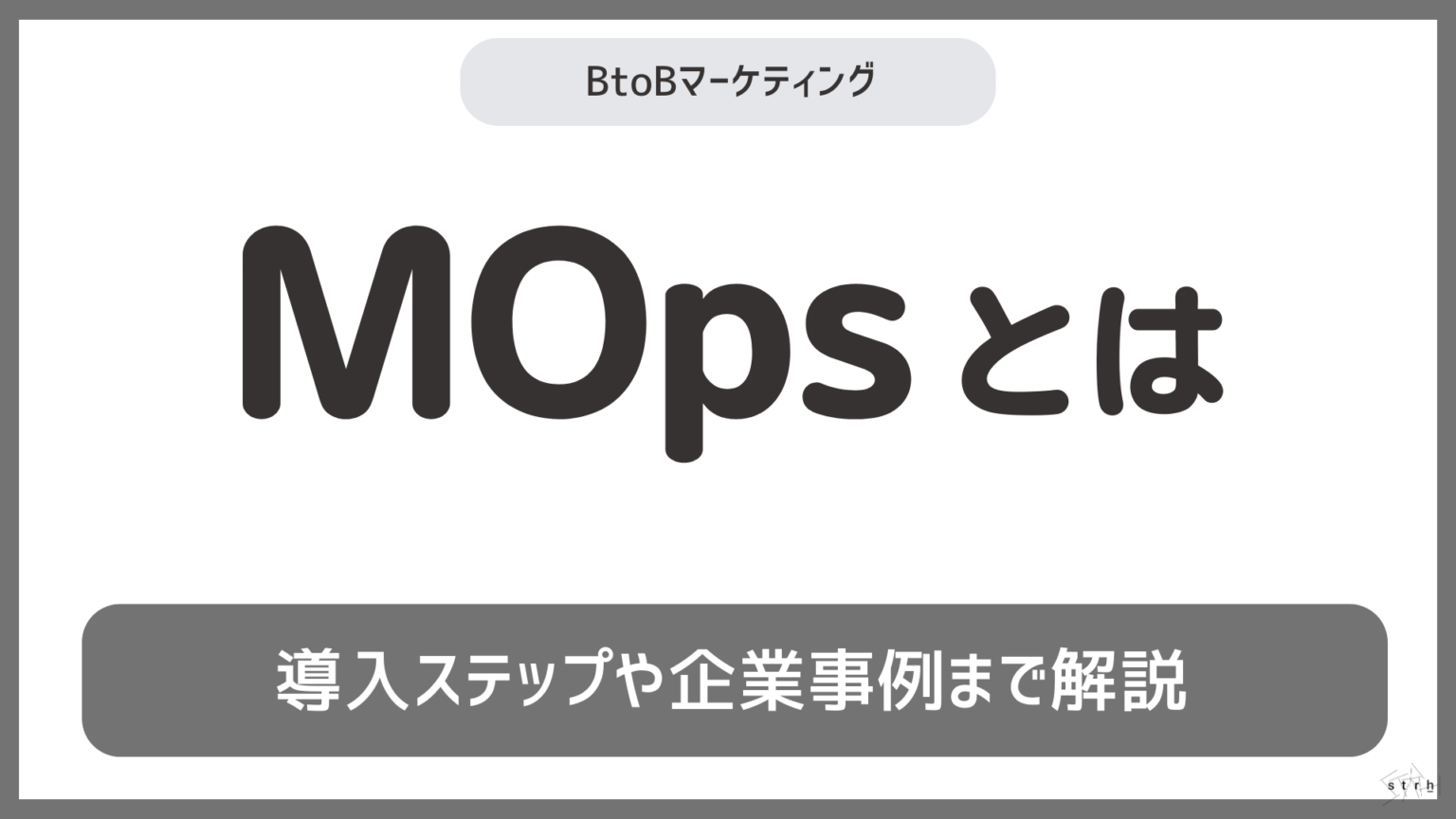 MOps（マーケティングオペレーション）とは？導入ステップや企業事例まで解説 | Strh株式会社(ストラ)