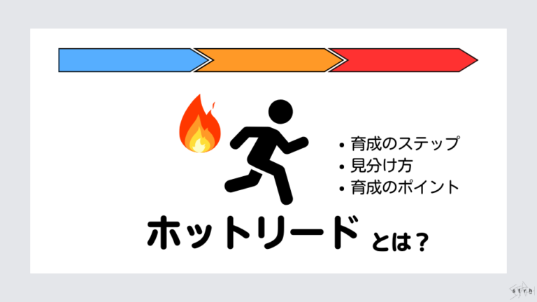 ホットリードとは？定義や育成手順、見分け方や育成のポイントまで解説 | Strh株式会社(ストラ)