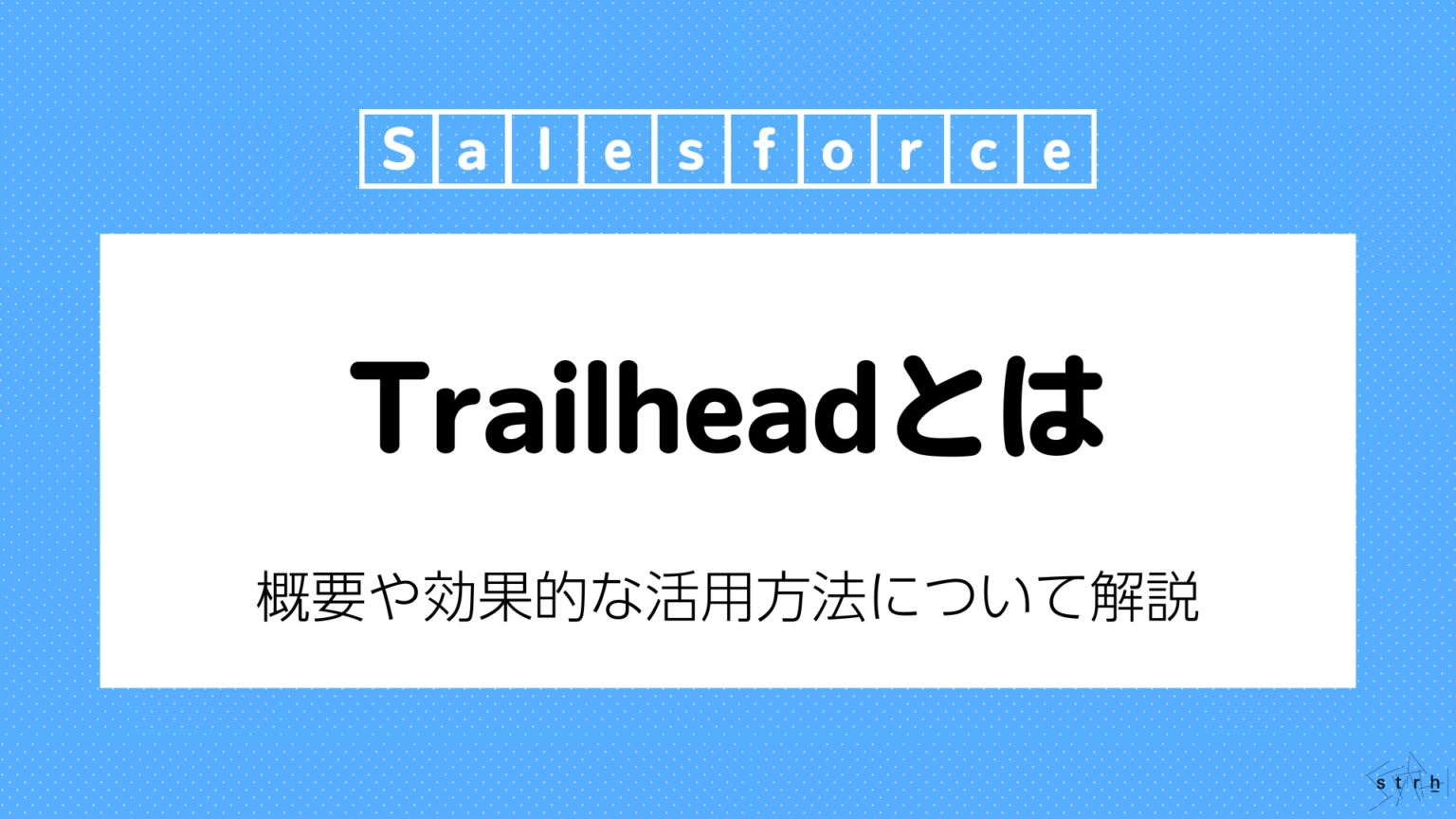 Salesforce Developer Editionとは？概要からサインアップ〜ログインの手順、活用方法まで徹底解説！ | Strh株式会社(ストラ)