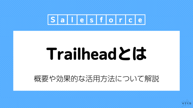 Salesforce Developer Editionとは？概要からサインアップ〜ログインの手順、活用方法まで徹底解説！ | Strh株式会社(ストラ)