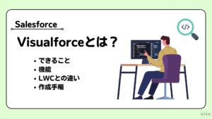 Salesforce Visualforceとは？Lightning Webコンポーネントとの違いや作成手順をわかりやすく解説 | Strh株式会社(ストラ)