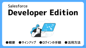 Salesforce Developer Editionとは？概要からサインアップ〜ログインの手順、活用方法まで徹底解説！ | Strh株式会社(ストラ)