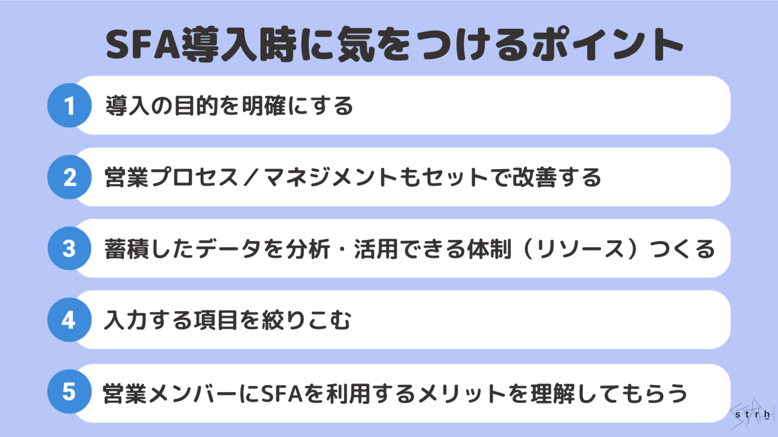 SFAとは？基礎知識からCRMやMAとの違いや導入ポイントをわかりやすく解説 | Strh株式会社(ストラ)