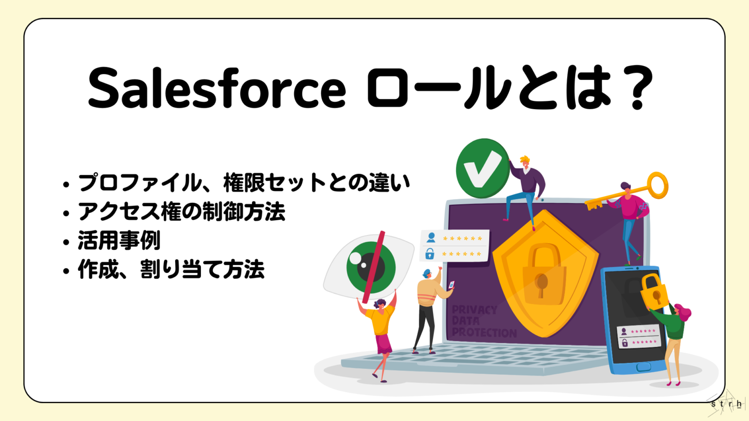 Salesforceのロールとは？設定方法やプロファイルとの違いについて詳しく解説 | Strh株式会社(ストラ)