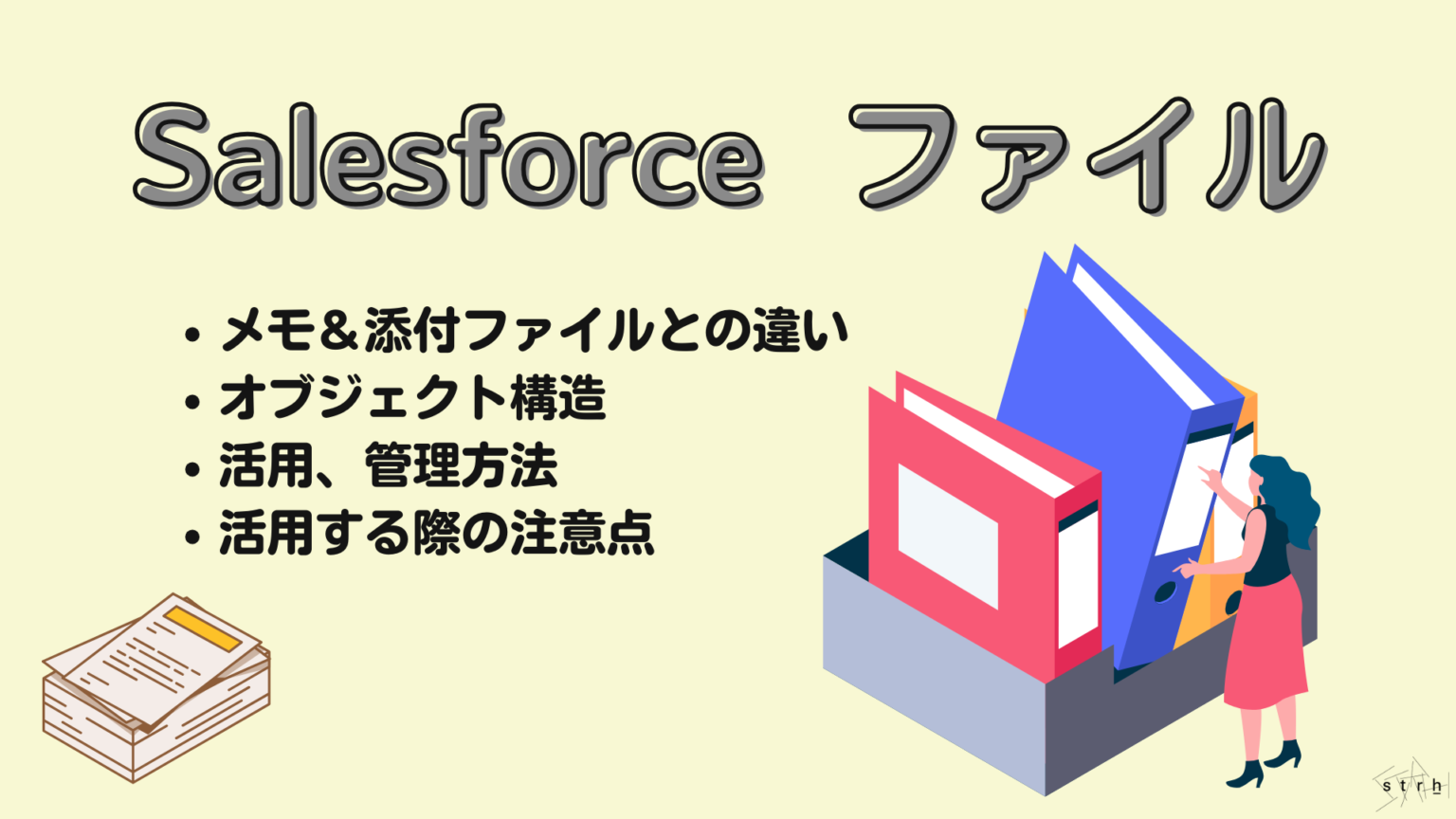 Salesforceのファイルとは？アップロードや共有など管理方法ついて詳しく解説 | Strh株式会社(ストラ)