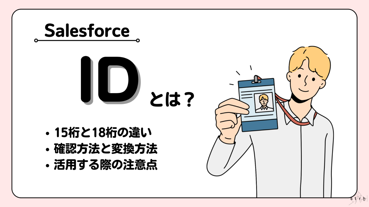 Salesforce IDとは？15桁と18桁の違いや確認・変換方法について解説 | Strh株式会社(ストラ)
