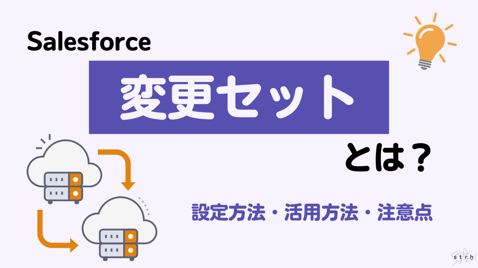 Salesforce 変更セットとは？設定方法から使用する上での注意点まで徹底解説！ | Strh株式会社(ストラ)