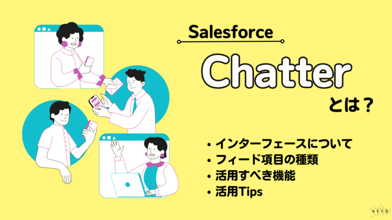 SalesforceのChatter（チャター）とは？基本から応用的な使い方まで徹底解説 | Strh株式会社(ストラ)