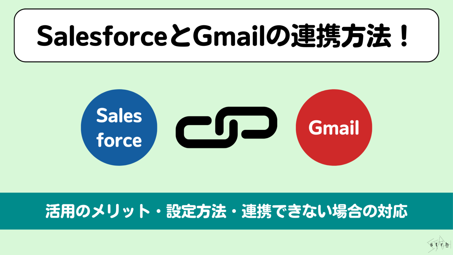 SalesforceとGmailの連携方法について解説！活用メリットや連携できない場合の対応も紹介 | Strh株式会社(ストラ)