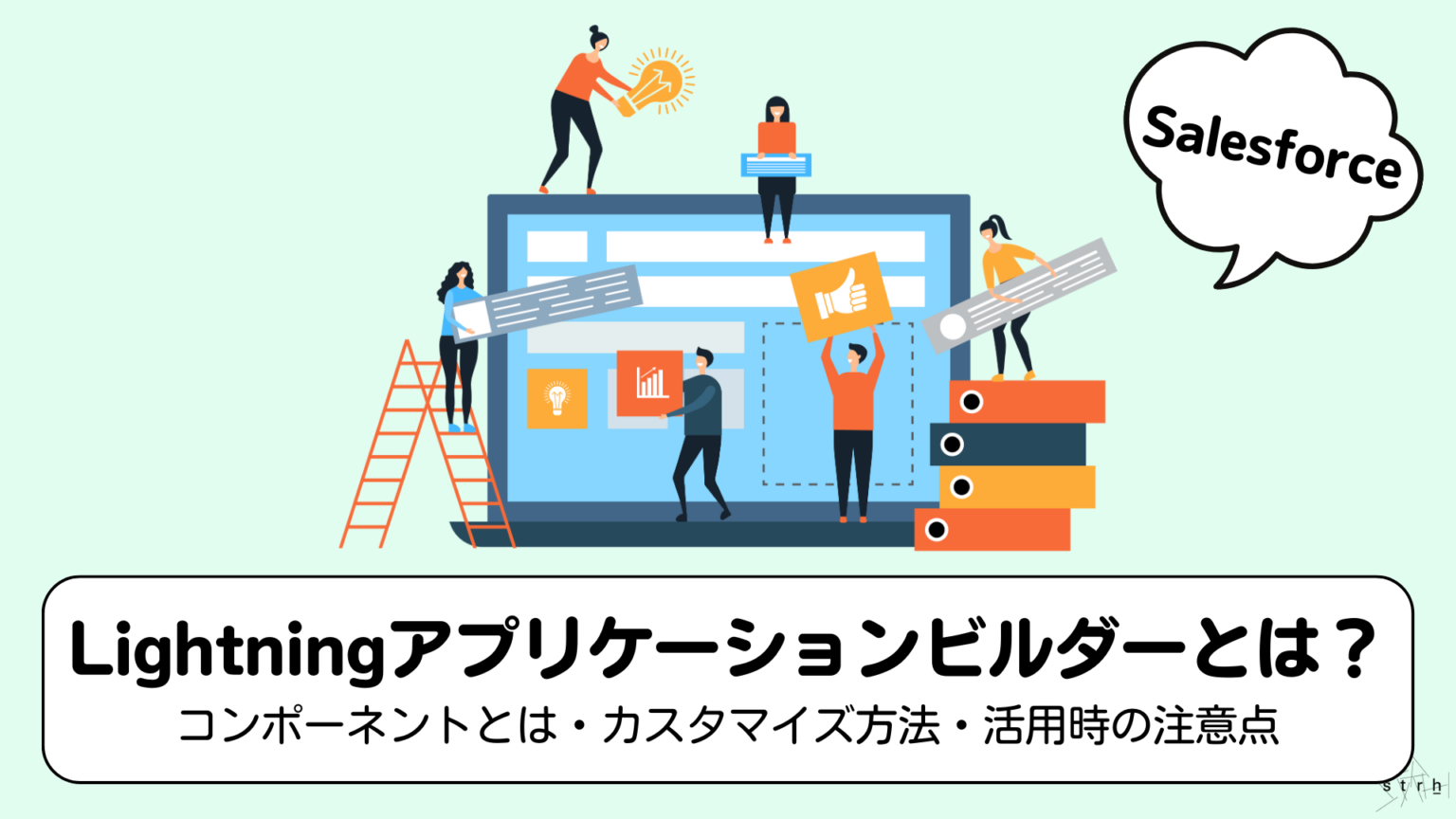 SalesforceのLightningアプリケーションビルダーとは？使い方や活用時の注意点について解説 | Strh株式会社(ストラ)