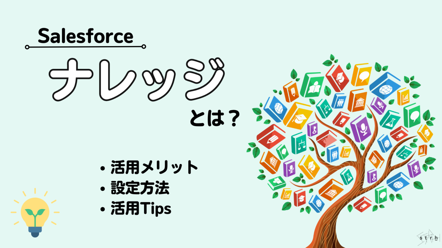 【完全ガイド】Salesforceのナレッジとは？公開設定や活用Tipsなど使い方を解説 | Strh株式会社(ストラ)