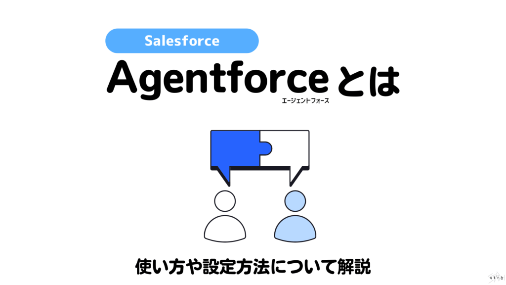 【最新】SalesforceのAgentforceとは？機能や価格などを徹底解説 | Strh株式会社(ストラ)