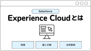 Salesforce Experience Cloudとは？特徴・導入手順・活用事例を徹底解説 | Strh株式会社(ストラ)