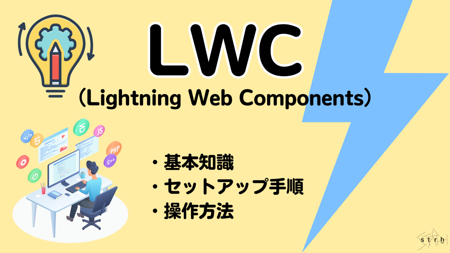 LWCとは？基本知識からセットアップ手順、操作方法まで徹底解説！ | Strh株式会社(ストラ)