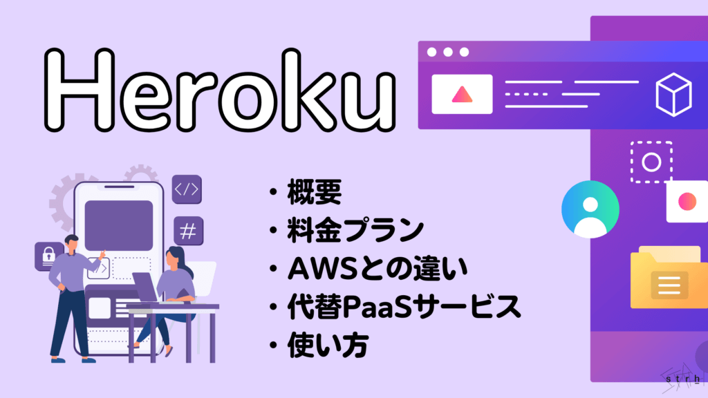 Herokuとは？概要や料金、使い方から類似Paasサービスまで徹底解説！ | Strh株式会社(ストラ)