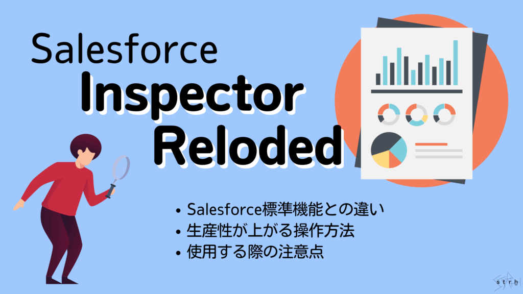 Salesforce Inspector Reloadedとは？設定方法からエラー発生時の対処方法まで徹底解説！ | Strh株式会社(ストラ)