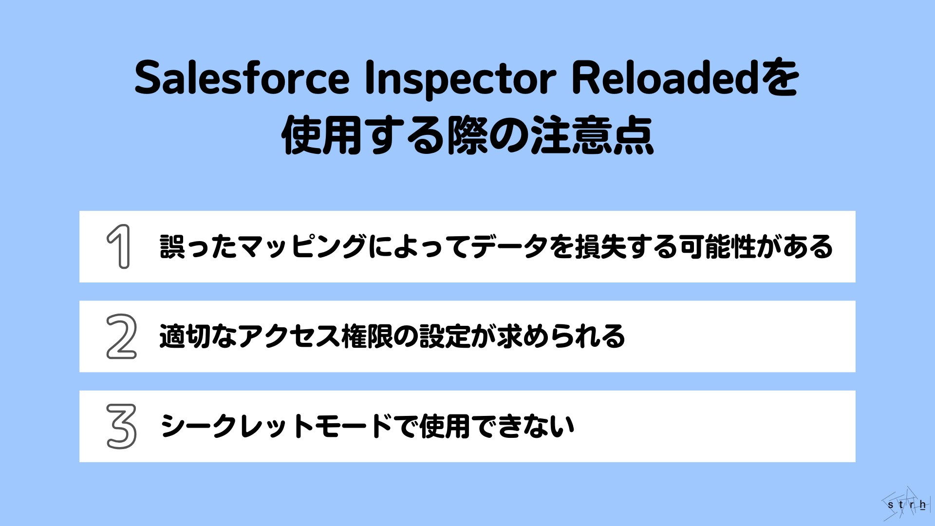 Salesforce Inspector Reloadedとは？設定方法からエラー発生時の対処方法まで徹底解説！ | Strh株式会社(ストラ)