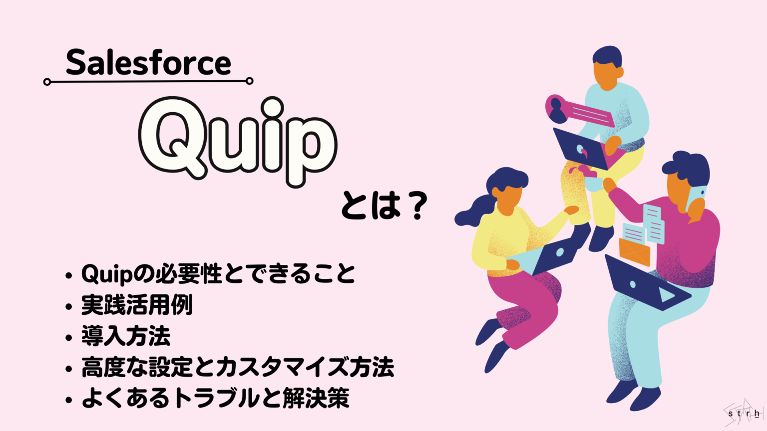 Quipとは？Salesforceが提供するQuipで実現できることやSalesforceとの連携方法まで徹底解説 | Strh株式会社(ストラ)