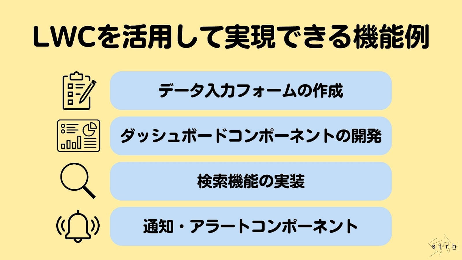 LWCとは？基本知識からセットアップ手順、操作方法まで徹底解説！ | Strh株式会社(ストラ)