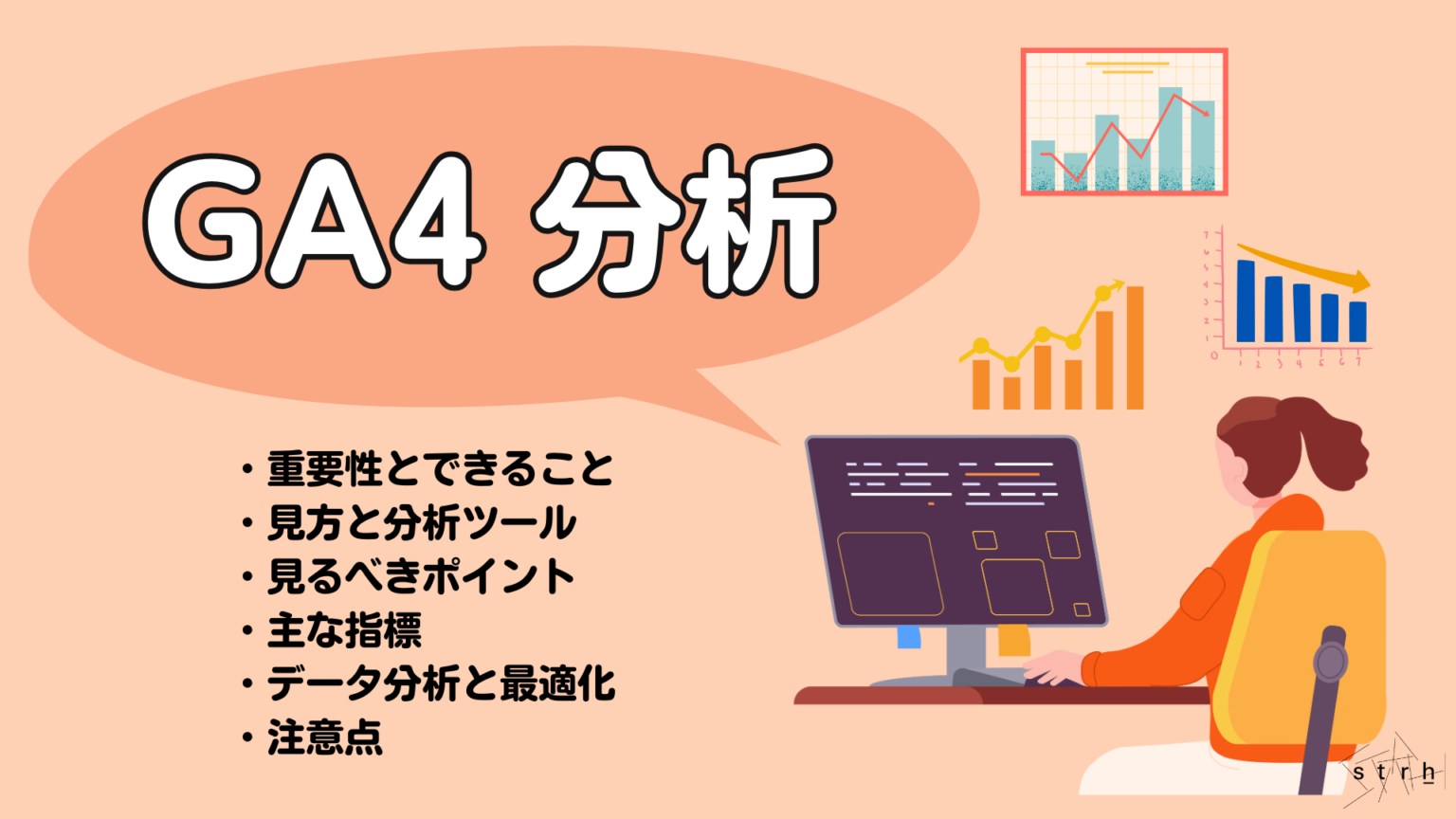 GA4の分析方法を徹底解説！Googleアナリティクス4の画面の見方から分析で見るべきポイントまで紹介します | Strh株式会社(ストラ)