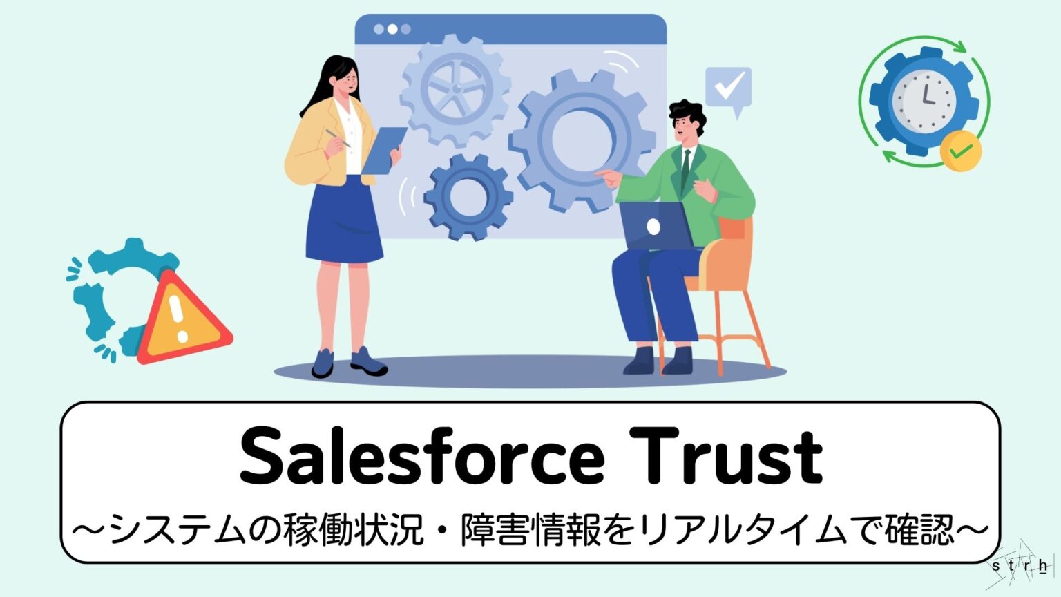 Salesforce Trustで障害情報をリアルタイムで把握！確認できる内容や確認方法を紹介 | Strh株式会社(ストラ)