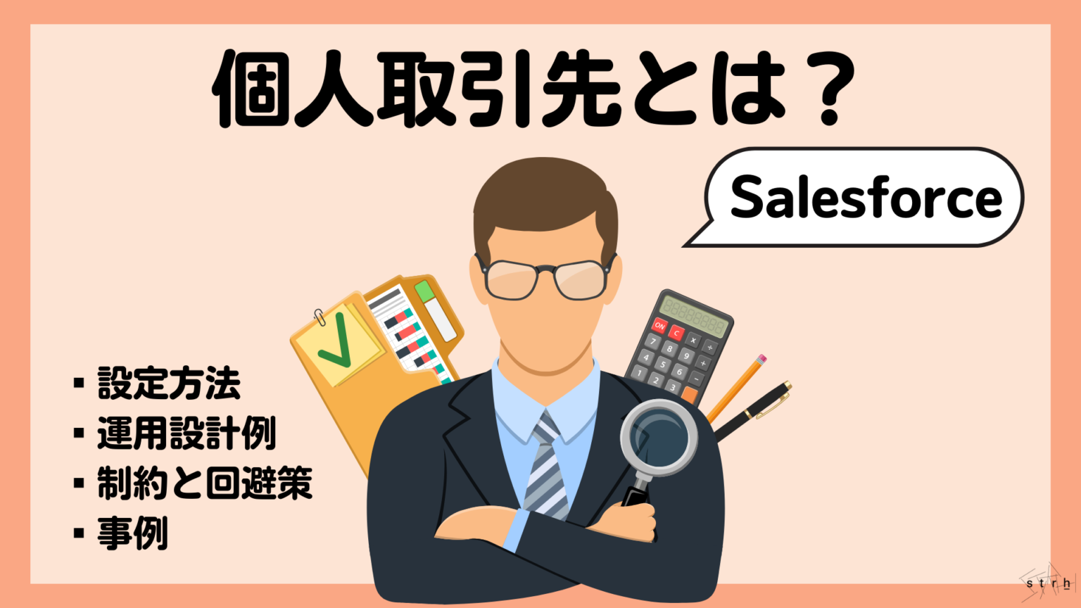 Salesforceの個人取引先とは？設定から活用法・制約事項まで徹底解説 | Strh株式会社(ストラ)
