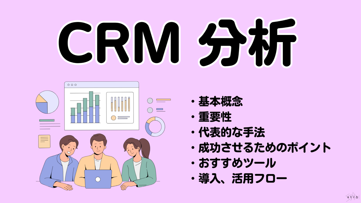 CRM分析とは？基本から8つの分析手法、部門別活用例まで徹底解説 | Strh株式会社(ストラ)