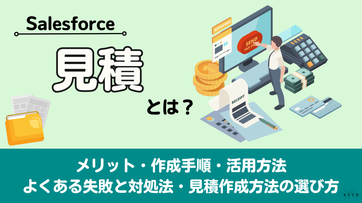 Salesforceで見積を簡単作成！作成方法やよくある失敗、外部帳票作成ツールとの違いなどを解説 | Strh株式会社(ストラ)
