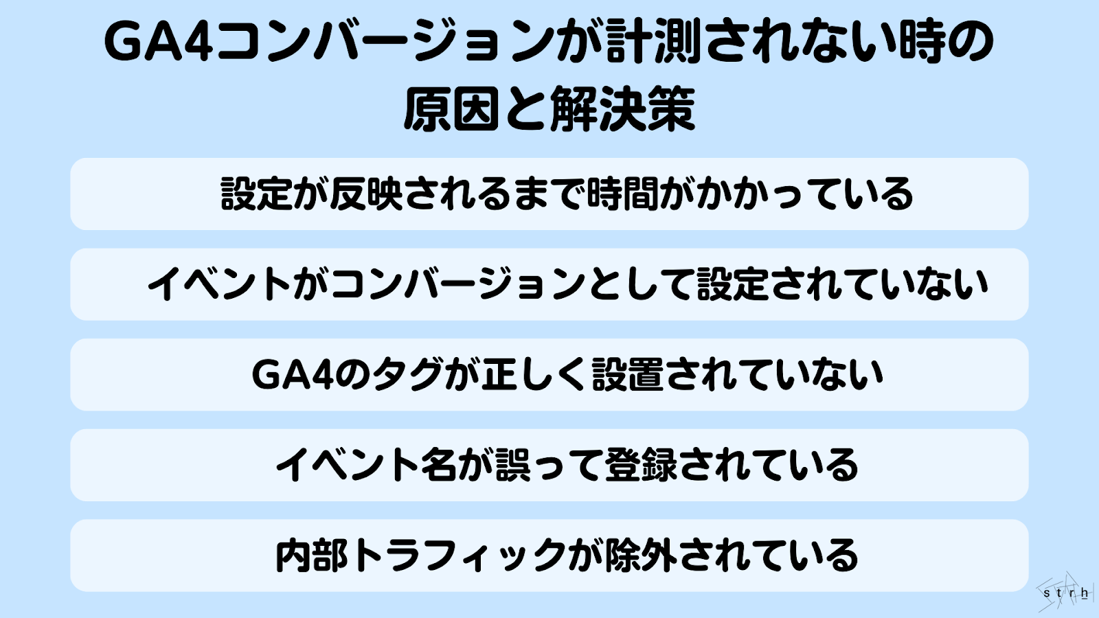 GA4のコンバージョン設定を徹底解説！確実にできる設定手順・よく起こるトラブルと対応を紹介 | Strh株式会社(ストラ)