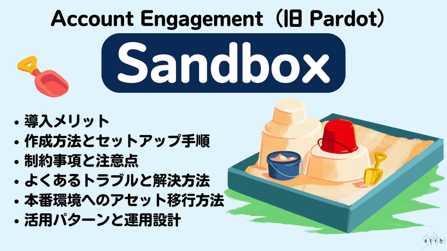 Account Engagement（旧 Pardot） Sandboxって必要？作成方法・制限事項・本番環境への移行まで徹底解説 | Strh株式会社(ストラ)