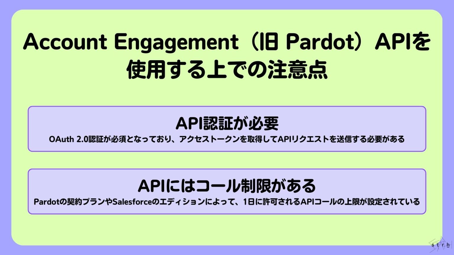Account Engagement（旧 Pardot）APIでデータ活用！実現できることや連携方法、活用事例を徹底解説 | Strh株式会社(ストラ)