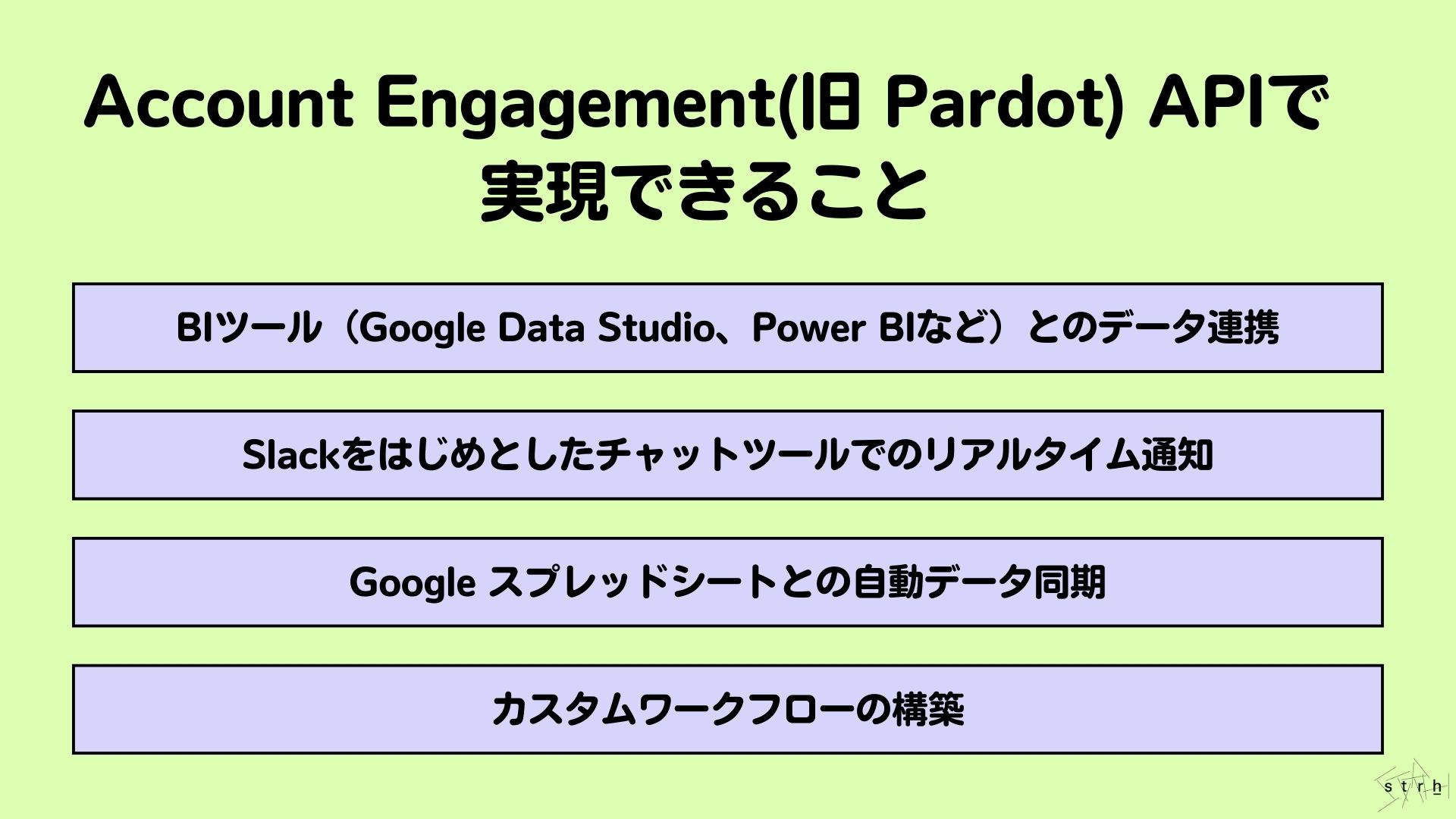 Account Engagement（旧 Pardot）APIでデータ活用！実現できることや連携方法、活用事例を徹底解説 | Strh株式会社(ストラ)