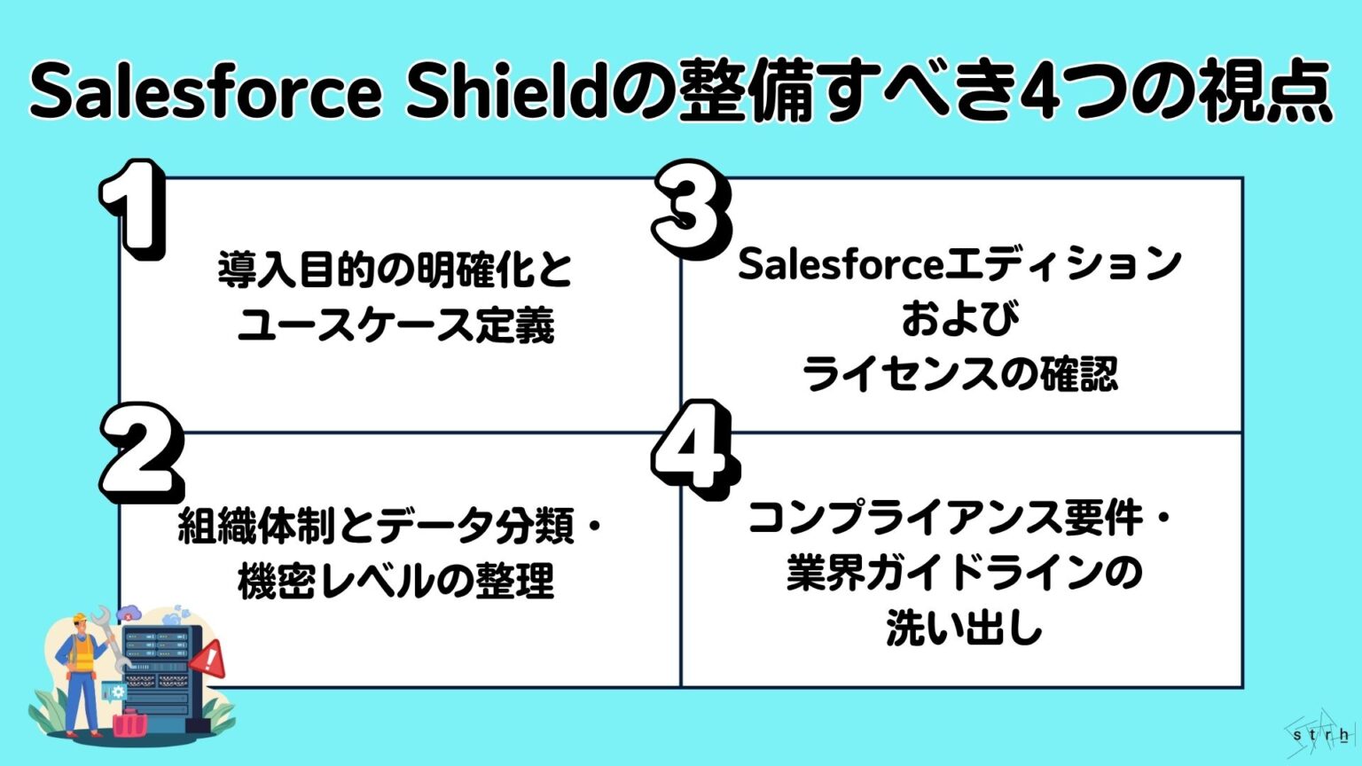 Salesforce Shieldの全機能を解説｜導入手順から価格・活用事例までセキュリティ強化を完全サポート | Strh株式会社(ストラ)