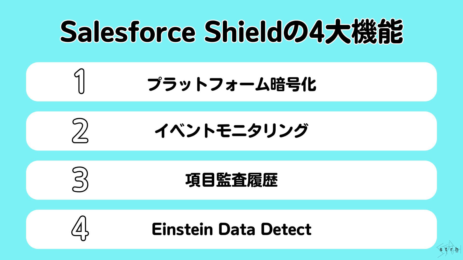 Salesforce Shieldの全機能を解説｜導入手順から価格・活用事例までセキュリティ強化を完全サポート | Strh株式会社(ストラ)