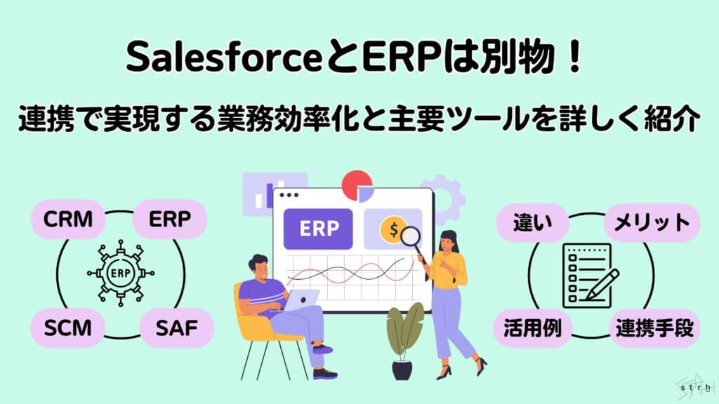 SalesforceとERPはどう違う？業務効率化を実現する連携パターンと選び方を紹介 | Strh株式会社(ストラ)